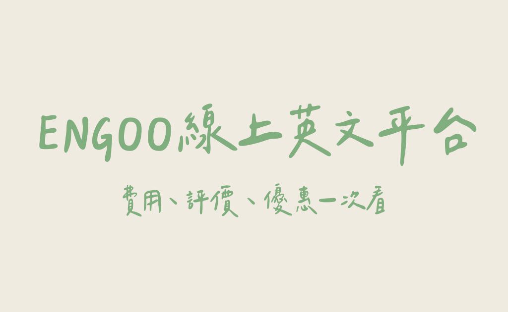 2025 engoo線上英文心得，engoo費用、評價、優惠一次看 - 阿茲的隨筆生活